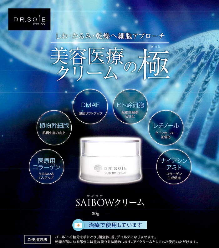 DR.SOÍE SAIBOW クリーム | 化粧品 | 山本美材株式会社