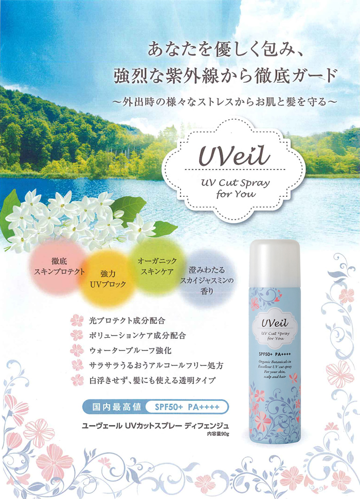 ユーヴェール UVカットスプレー ディフェンジュ | 化粧品 | 山本美材株式会社
